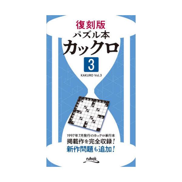 【発売日：2025年03月07日】ニコリ/編/カックロ 3 (復刻版パズル本)、メディア：BOOK、発売日：2025/03、重量：340g、商品コード：NEOBK-3074955、JANコード/ISBNコード：9784890729951