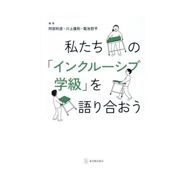 【発売日：2025年03月12日】阿部利彦/編著 川上康則/編著 菊池哲平/編著/私たちの「インクルーシブ学級」を語り合おう、メディア：BOOK、発売日：2025/03、重量：450g、商品コード：NEOBK-3074966、JANコード/...