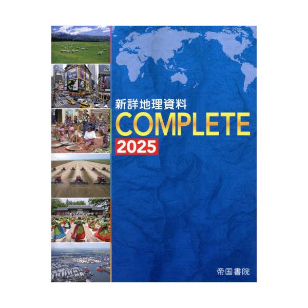 【発売日：2025年02月28日】帝国書院編集部/新詳地理資料COMPLETE 2025、メディア：BOOK、発売日：2025/02、重量：340g、商品コード：NEOBK-3074967、JANコード/ISBNコード：9784807167241