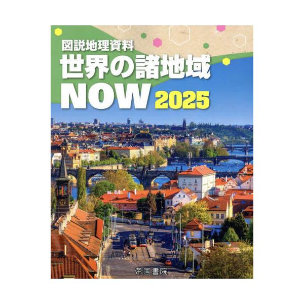 【発売日：2025年02月28日】帝国書院編集部/図説地理資料 世界の諸地域NOW 2025、メディア：BOOK、発売日：2025/02、重量：340g、商品コード：NEOBK-3074969、JANコード/ISBNコード：97848071...