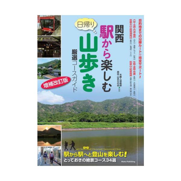 【発売日：2025年03月12日】木暮人倶楽部森林・山歩きの会/監修/関西日帰り駅から楽しむ山歩き 厳選コースガイド、メディア：BOOK、発売日：2025/03、重量：340g、商品コード：NEOBK-3074973、JANコード/ISBN...