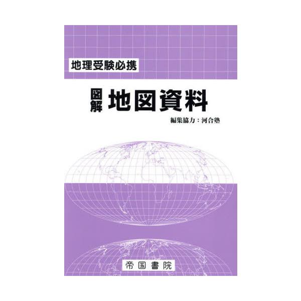 【発売日：2025年03月13日】帝国書院/著 河合塾/著編集協力/図解地図資料 地理受験必携、メディア：BOOK、発売日：2025/03、重量：416g、商品コード：NEOBK-3074978、JANコード/ISBNコード：9784807...