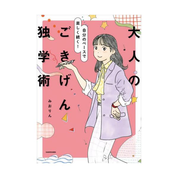 【発売日：2025年03月12日】みおりん/著/大人のごきげん独学術 自分のペースで楽しく続く!、メディア：BOOK、発売日：2025/03、重量：340g、商品コード：NEOBK-3074987、JANコード/ISBNコード：978404...
