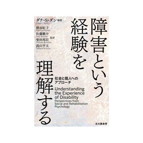 【発売日：2025年03月11日】ダナ・S.ダン/編著 勝谷紀子/〔ほか〕監訳/障害という経験を理解する 社会と個人へのアプローチ / 原タイトル:UNDERSTANDING THE EXPERIENCE OF DISABILITY、メディ...