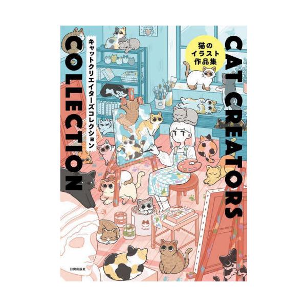 【発売日：2025年03月12日】日貿出版社/編著/CAT CREATORS COLLECTION 猫のイラスト作品集、メディア：BOOK、発売日：2025/03、重量：540g、商品コード：NEOBK-3075004、JANコード/ISB...