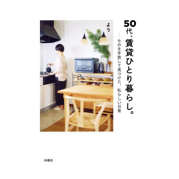 【発売日：2025年03月12日】よう/著/50代、賃貸ひとり暮らし。 ものを手放して見つけた、私らしい日常、メディア：BOOK、発売日：2025/03、重量：340g、商品コード：NEOBK-3075016、JANコード/ISBNコード：...