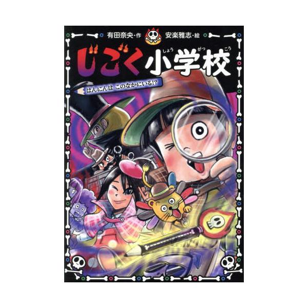 【発売日：2025年03月12日】有田奈央/作 安楽雅志/絵/じごく小学校 〔5〕 (じごく小学校シリーズ)、メディア：BOOK、発売日：2025/03、重量：340g、商品コード：NEOBK-3075017、JANコード/ISBNコード：...