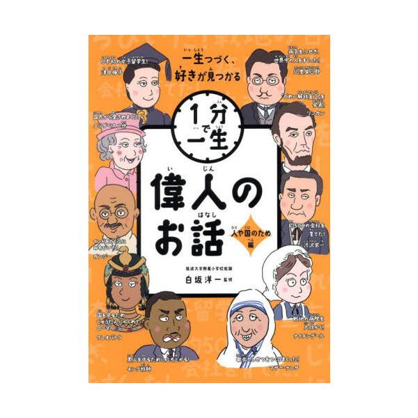 【発売日：2025年03月12日】白坂洋一/監修 こざきゆう/文 菅原嘉子/文 あわい/〔ほか〕イラスト/偉人のお話 一生つづく、好きが見つかる 人や国のため編 (1分で一生)、メディア：BOOK、発売日：2025/03、重量：340g、商...