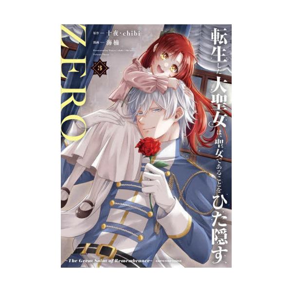 【発売日：2025年03月12日】十夜/原作 chibi/原作 海楠/漫画/転生した大聖女は、聖女であることをひた隠す ZERO The Great Saint of Remembrance 3 (EARTH STAR COMICS)、メデ...