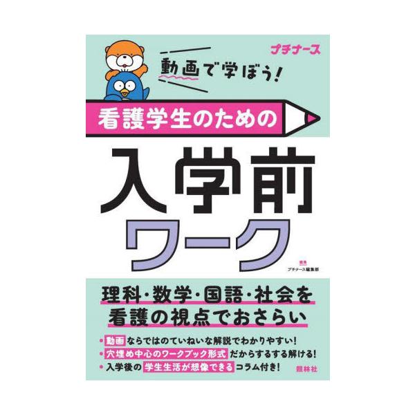 【発売日：2025年03月12日】プチナース編集部/編集/動画で学ぼう!看護学生のための入学前ワーク 理科・数学・国語・社会を看護の視点でおさらい (プチナース)、メディア：BOOK、発売日：2025/03、重量：500g、商品コード：NE...