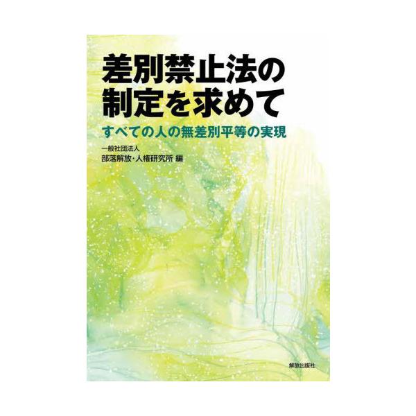【発売日：2025年03月28日】部落解放・人権研究所/編/差別禁止法の制定を求めて すべての人の無差別平等の実現、メディア：BOOK、発売日：2025/03、重量：500g、商品コード：NEOBK-3075034、JANコード/ISBNコ...
