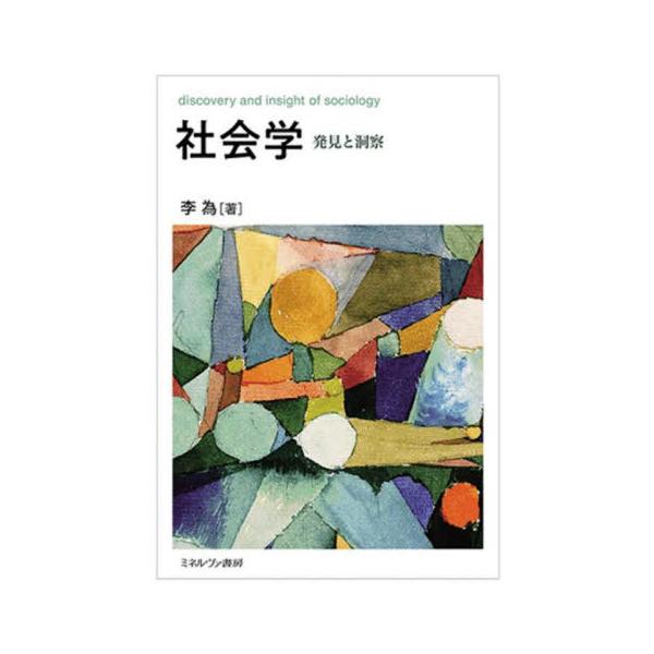【発売日：2025年03月14日】李為/著/社会学 発見と洞察、メディア：BOOK、発売日：2025/03、重量：500g、商品コード：NEOBK-3075036、JANコード/ISBNコード：9784623098750