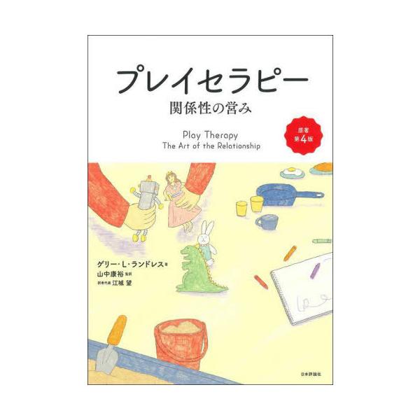 【発売日：2025年03月13日】ゲリー・L.ランドレス/著 山中康裕/監訳 江城望/訳代表/プレイセラピー 関係性の営み / 原タイトル:PLAY THERAPY 原著第4版の翻訳、メディア：BOOK、発売日：2025/03、重量：470...