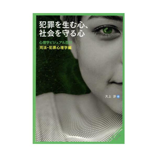 【発売日：2025年03月14日】大上渉/編/犯罪を生む心、社会を守る心 (心理学ビジュアル百科)、メディア：BOOK、発売日：2025/03、重量：470g、商品コード：NEOBK-3075050、JANコード/ISBNコード：97844...