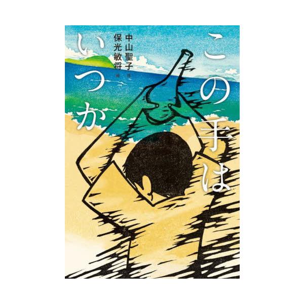 【発売日：2025年02月28日】中山聖子/作 保光敏将/絵/この手はいつか、メディア：BOOK、発売日：2025/02、重量：340g、商品コード：NEOBK-3075059、JANコード/ISBNコード：9784580826694