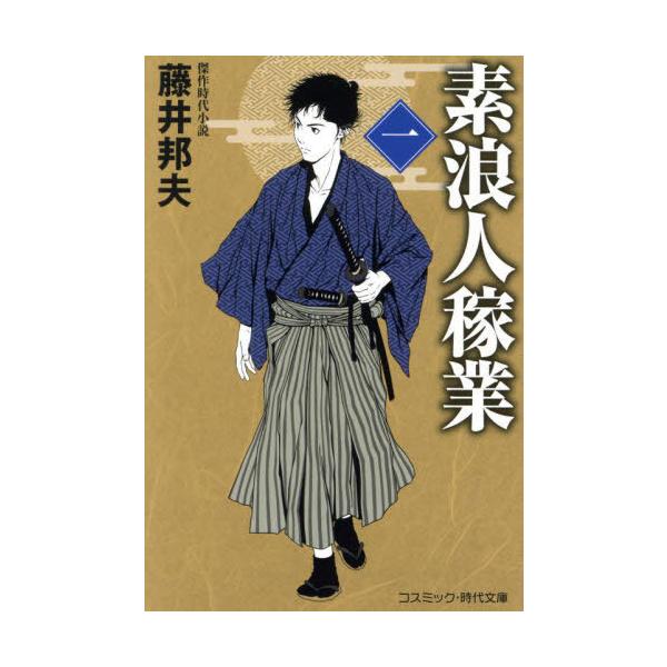 【発売日：2025年03月12日】藤井邦夫/著/素浪人稼業 1 (コスミック・時代文庫)、メディア：BOOK、発売日：2025/03、重量：250g、商品コード：NEOBK-3075063、JANコード/ISBNコード：9784774766300