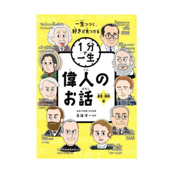 【発売日：2025年03月12日】白坂洋一/監修 こざきゆう/文 菅原嘉子/文 くろでこ/〔ほか〕イラスト/偉人のお話 一生つづく、好きが見つかる 発見・発明編 (1分で一生)、メディア：BOOK、発売日：2025/03、重量：340g、商...