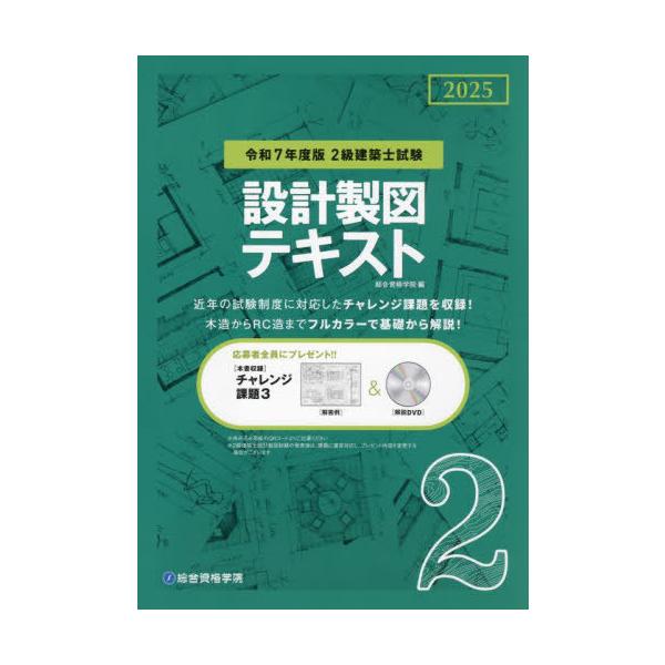 【発売日：2025年02月28日】総合資格学院/編/2級建築士試験 設計製図 テキスト 令和7年度版 (2025)、メディア：BOOK、発売日：2025/02、重量：744g、商品コード：NEOBK-3075090、JANコード/ISBNコ...