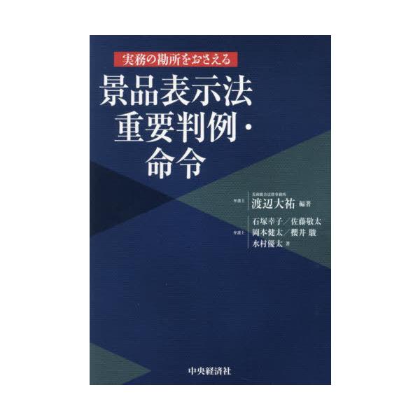 【発売日：2025年03月13日】渡辺大祐/編著 石塚幸子/〔ほか〕著/実務の勘所をおさえる景品表示法重要判例・命令、メディア：BOOK、発売日：2025/03、重量：445g、商品コード：NEOBK-3075099、JANコード/ISBN...