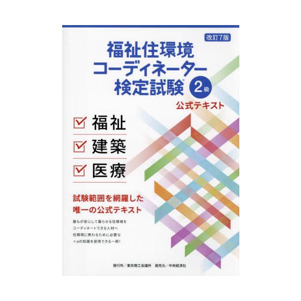 【発売日：2025年03月11日】東京商工会議所/福祉住環境コーディネーター検定試験 公式テキスト 2級 [改訂7版]、メディア：BOOK、発売日：2025/03、重量：808g、商品コード：NEOBK-3075100、JANコード/ISB...