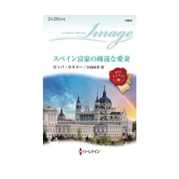 【発売日：2025年03月14日】ピッパ・ロスコー/作 日向由美/訳/スペイン富豪の疎遠な愛妻 / 原タイトル:THE WIFE THE SPANIARD NEVER FORGOT (ハーレクイン・イマージュ)、メディア：BOOK、発売日：...