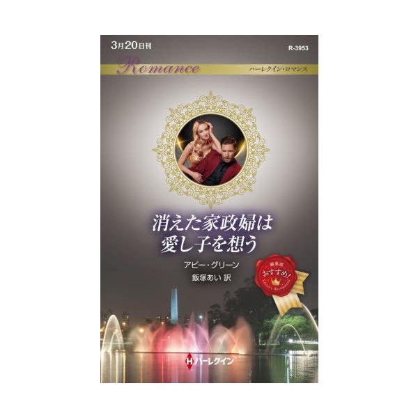 【発売日：2025年03月14日】アビー・グリーン/作 飯塚あい/訳/消えた家政婦は愛し子を想う / 原タイトル:THE HEIR DILEMMA (ハーレクイン・ロマンス)、メディア：BOOK、発売日：2025/03、重量：190g、商品...