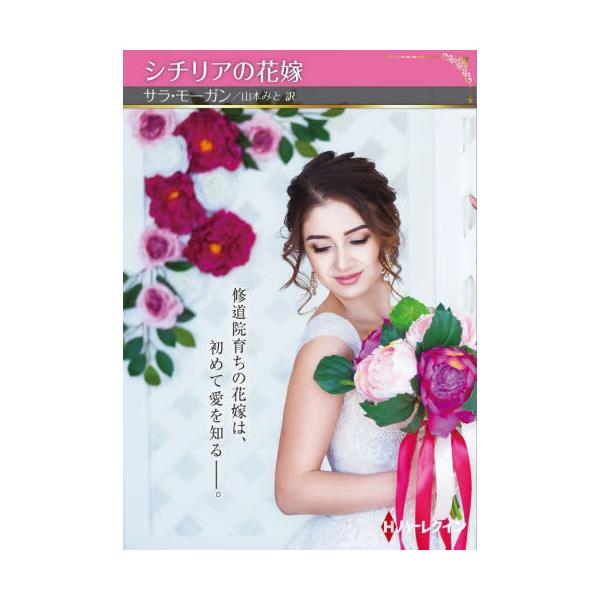 【発売日：2025年03月14日】サラ・モーガン/著 山本みと/訳/シチリアの花嫁 / 原タイトル:THE SICILIAN’S VIRGIN BRIDE (ハーレクインSP文庫)、メディア：BOOK、発売日：2025/03、重量：250g...