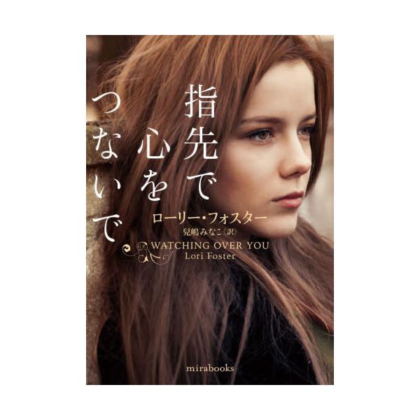 【発売日：2025年03月14日】ローリー・フォスター/著 兒嶋みなこ/訳/指先で心をつないで / 原タイトル:WATCHING OVER YOU (mirabooks)、メディア：BOOK、発売日：2025/03、重量：250g、商品コー...