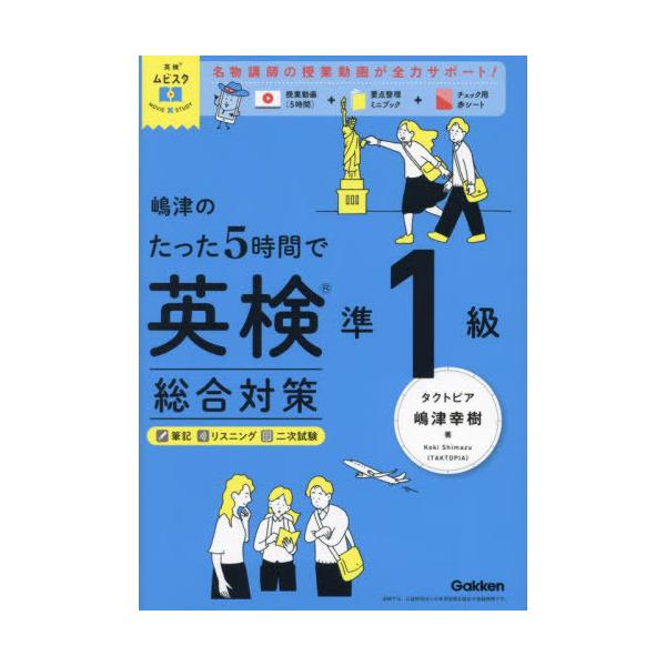 【発売日：2025年03月13日】嶋津幸樹/著/嶋津のたった5時間で英検準1級総合対策 (英検ムビスタ)、メディア：BOOK、発売日：2025/03、重量：503g、商品コード：NEOBK-3075120、JANコード/ISBNコード：97...