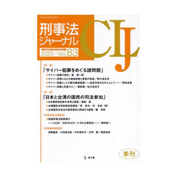 【発売日：2025年02月28日】成文堂/刑事法ジャーナル 83、メディア：BOOK、発売日：2025/02、重量：500g、商品コード：NEOBK-3075130、JANコード/ISBNコード：9784792388898