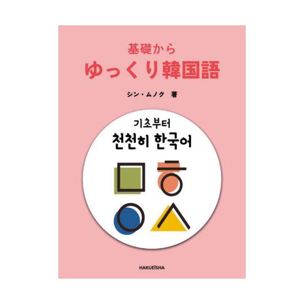 【発売日：2024年12月28日】シンムノク/著/基礎からゆっくり韓国語、メディア：BOOK、発売日：2024/12、重量：450g、商品コード：NEOBK-3075139、JANコード/ISBNコード：9784910132792