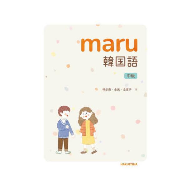 【発売日：2024年12月28日】韓必南/著 金民/著 全恵子/著/maru韓国語 中級、メディア：BOOK、発売日：2024/12、重量：450g、商品コード：NEOBK-3075142、JANコード/ISBNコード：9784910132853