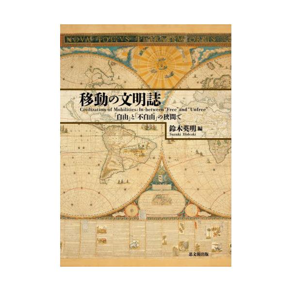 【発売日：2025年02月28日】鈴木英明/編/移動の文明誌、メディア：BOOK、発売日：2025/02、重量：450g、商品コード：NEOBK-3075146、JANコード/ISBNコード：9784784220816