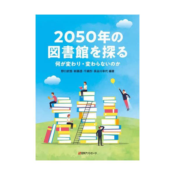 【発売日：2025年03月28日】野口武悟/〔ほか〕編著/2050年の図書館を探る、メディア：BOOK、発売日：2025/03、重量：316g、商品コード：NEOBK-3075147、JANコード/ISBNコード：9784816930416