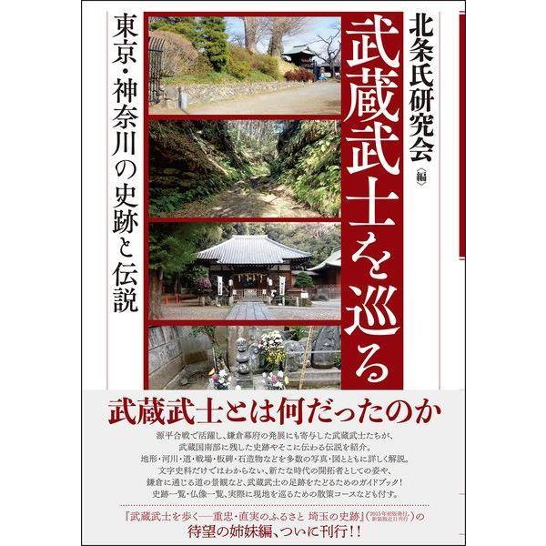【発売日：2025年03月28日】北条氏研究会/編/武蔵武士を巡る、メディア：BOOK、発売日：2025/03、重量：450g、商品コード：NEOBK-3075155、JANコード/ISBNコード：9784585320555
