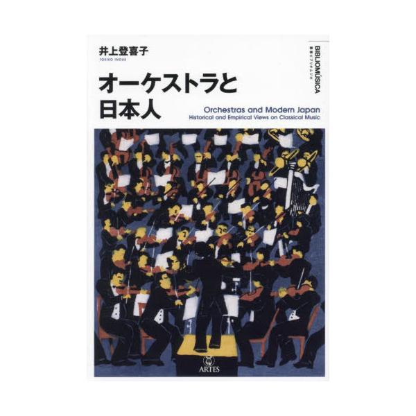 【発売日：2025年02月28日】井上登喜子/著/オーケストラと日本人 (叢書ビブリオムジカ)、メディア：BOOK、発売日：2025/02、重量：369g、商品コード：NEOBK-3075157、JANコード/ISBNコード：9784865...