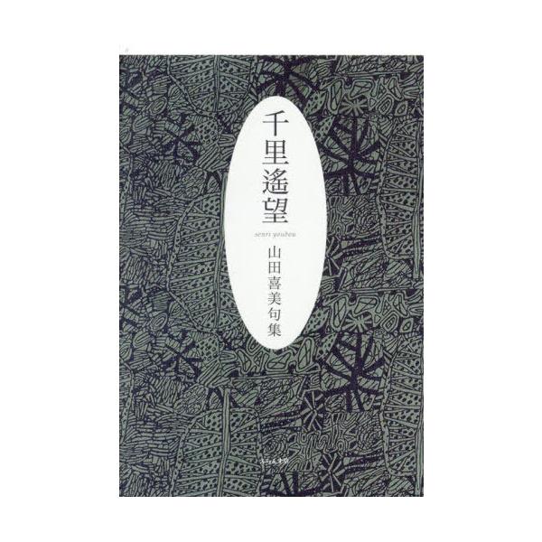 【発売日：2025年03月28日】山田喜美/著/千里遙望 山田喜美句集、メディア：BOOK、発売日：2025/03、重量：340g、商品コード：NEOBK-3075158、JANコード/ISBNコード：9784781417165