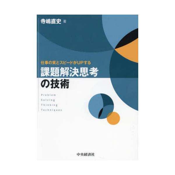 【発売日：2025年03月13日】寺嶋直史/著/仕事の質とスピードがUPする課題解決思考の技術、メディア：BOOK、発売日：2025/03、重量：340g、商品コード：NEOBK-3075166、JANコード/ISBNコード：9784502...