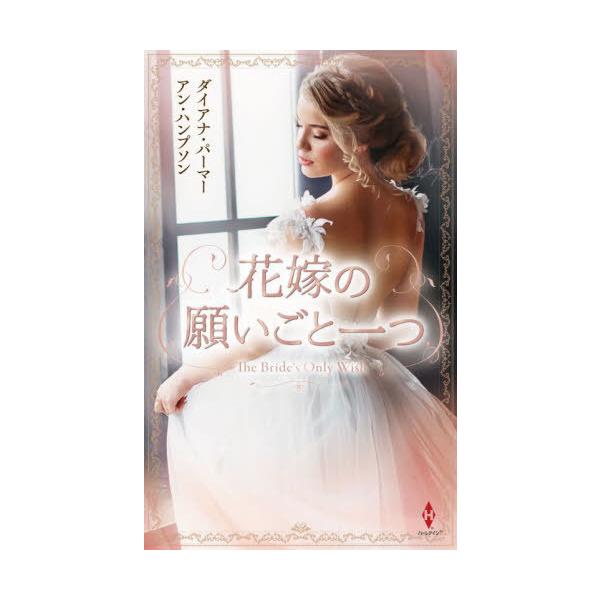 【発売日：2025年03月14日】ダイアナ・パーマー/作 アン・ハンプソン/作 香野純/訳 槙由子/訳/花嫁の願いごと一つ / 原タイトル:THE SAVAGE HEART 原タイトル:PAGAN LOVER (ハーレクイン・プレゼンツ・ス...