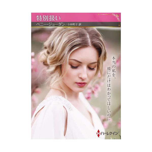 【発売日：2025年03月14日】ペニー・ジョーダン/著 小林町子/訳/特別扱い / 原タイトル:SPECIAL TREATMENT (ハーレクインSP文庫)、メディア：BOOK、発売日：2025/03、重量：250g、商品コード：NEOB...