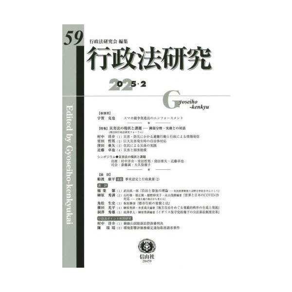 【発売日：2025年02月28日】行政法研究会/編集/行政法研究 59、メディア：BOOK、発売日：2025/02、重量：500g、商品コード：NEOBK-3075194、JANコード/ISBNコード：9784797284591