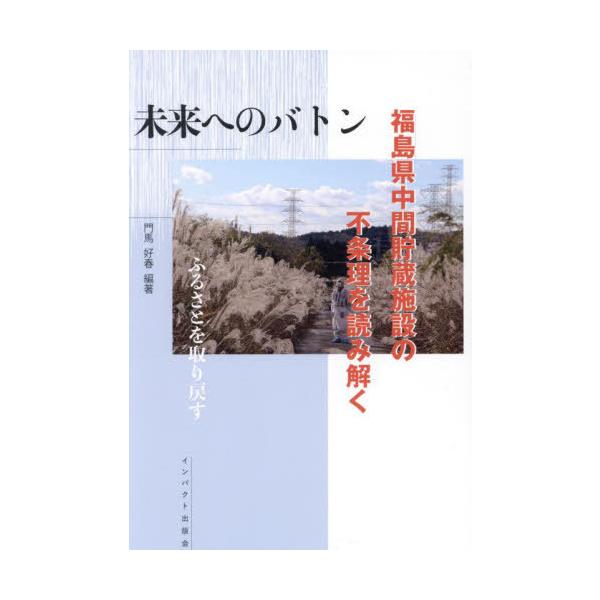 【発売日：2025年03月13日】門馬好春/編著/未来へのバトン 福島県中間貯蔵施設の不条理を読み解く、メディア：BOOK、発売日：2025/03、重量：500g、商品コード：NEOBK-3075206、JANコード/ISBNコード：978...