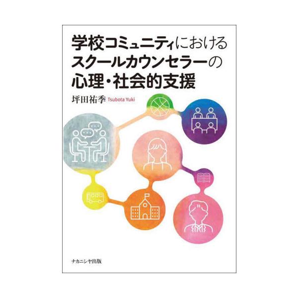 【発売日：2025年02月28日】坪田祐季/著/学校コミュニティにおけるスクールカウンセ、メディア：BOOK、発売日：2025/02、重量：470g、商品コード：NEOBK-3075227、JANコード/ISBNコード：9784779518430