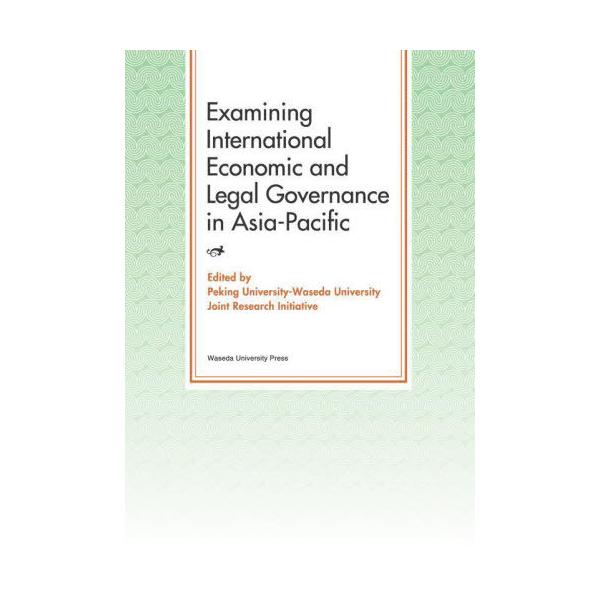 【発売日：2025年03月28日】PekingUniversity‐WasedaUniversityJointResearchInitiative/編/Examining International Economic and Legal G...