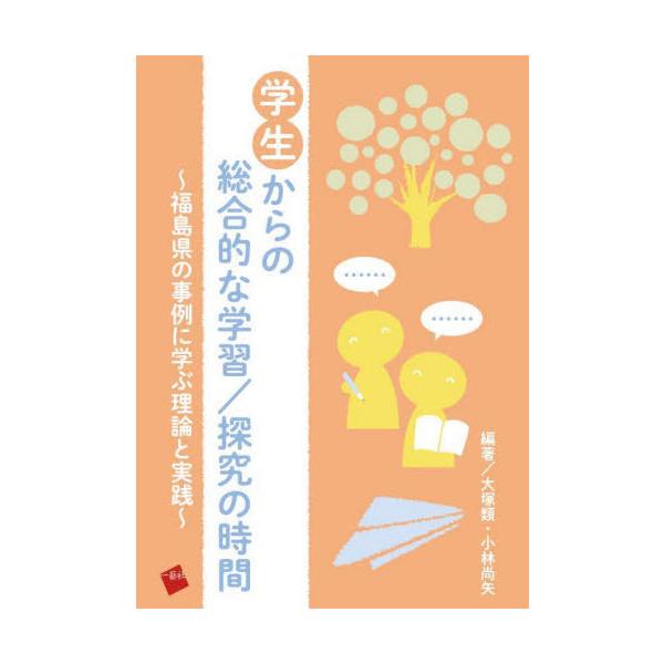 【発売日：2025年02月28日】大塚類/編著 小林尚矢/編著/学生からの総合的な学習/探究の時間、メディア：BOOK、発売日：2025/02、重量：450g、商品コード：NEOBK-3075234、JANコード/ISBNコード：97848...