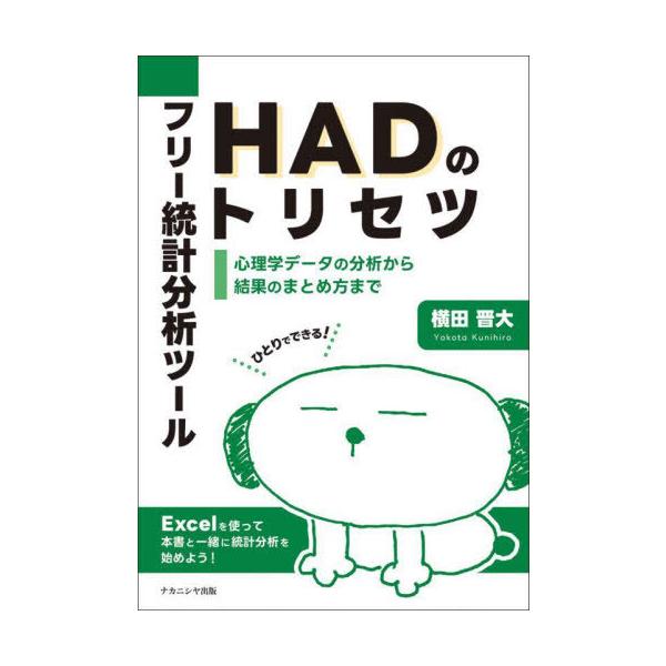 【発売日：2025年03月16日】横田晋大/著/フリー統計分析ツールHADのトリセツ、メディア：BOOK、発売日：2025/03、重量：578g、商品コード：NEOBK-3075238、JANコード/ISBNコード：9784779518409