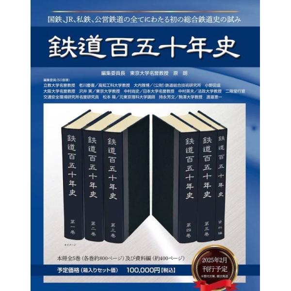【発売日：2025年02月28日】交通協力会/鉄道百五十年史 [本冊5巻+資料編]、メディア：BOOK、発売日：2025/02、重量：13000g、商品コード：NEOBK-3075243、JANコード/ISBNコード：9784330008257