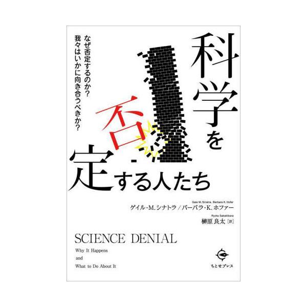 【発売日：2025年03月28日】ゲイル・M.シナトラ/著 バーバラ・K.ホファー/著 榊原良太/訳/科学を否定する人たち なぜ否定するのか? 我々はいかに向き合うべきか?、メディア：BOOK、発売日：2025/03、重量：332g、商品コ...