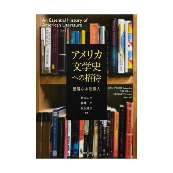 【発売日：2025年03月19日】橋本安央/編著 藤井光/編著 坂根隆広/編著/アメリカ文学史への招待、メディア：BOOK、発売日：2025/03、重量：495g、商品コード：NEOBK-3075251、JANコード/ISBNコード：978...