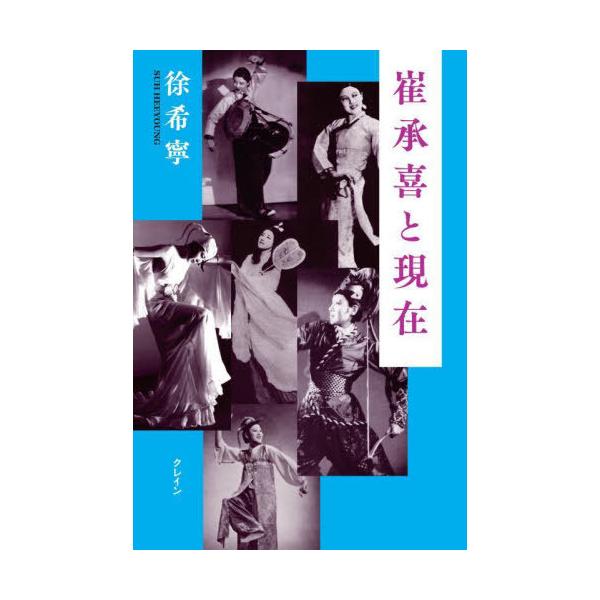 【発売日：2025年03月28日】徐希寧/著/崔承喜と現在、メディア：BOOK、発売日：2025/03、重量：450g、商品コード：NEOBK-3075254、JANコード/ISBNコード：9784906681686